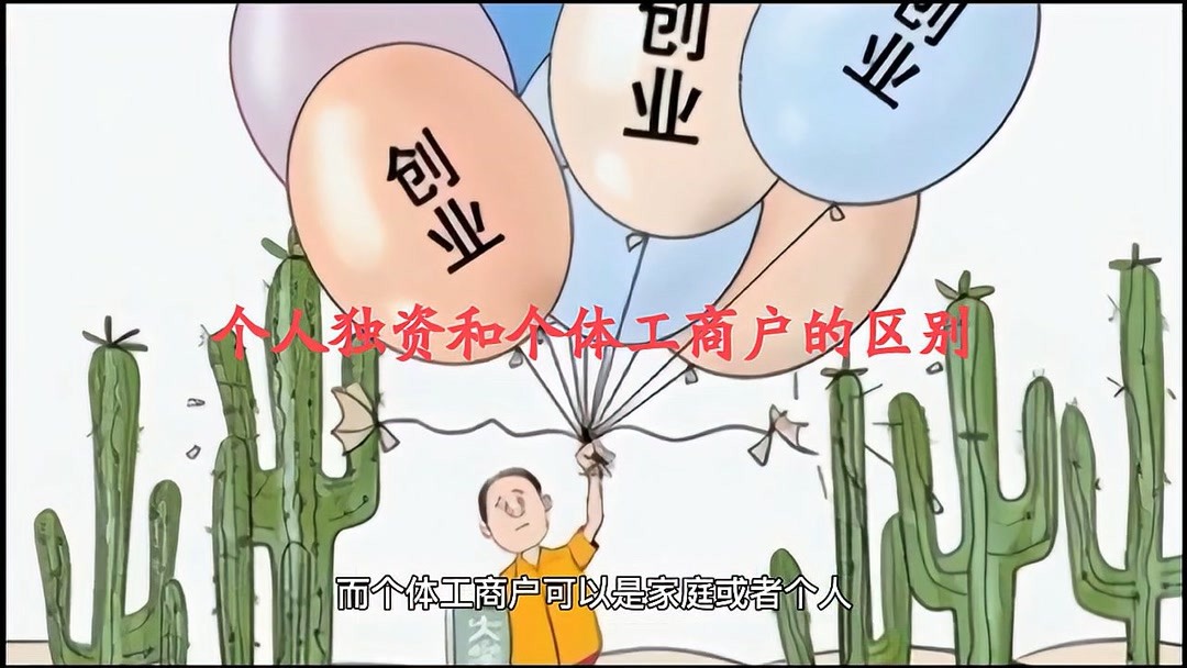 个人独资企业和个体工商户的区别