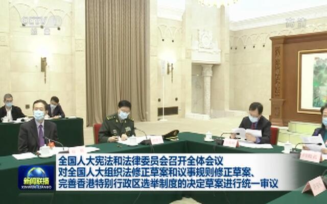 ...对全国人大组织法修正草案和议事规则修正草案、完善香港特别行政...