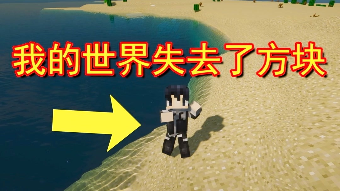 我的世界:当MC不再是方的!这完全变成了新的游戏