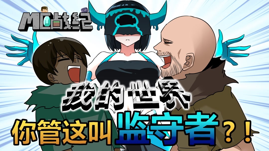 我的世界玩家第一次看到监守者有多激动?监守者:感动吗