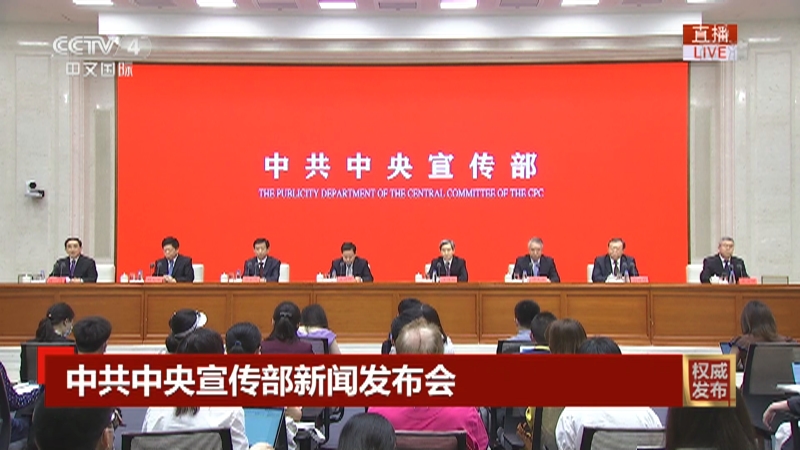 《权威发布》 20210826 中共中央宣传部新闻发布会