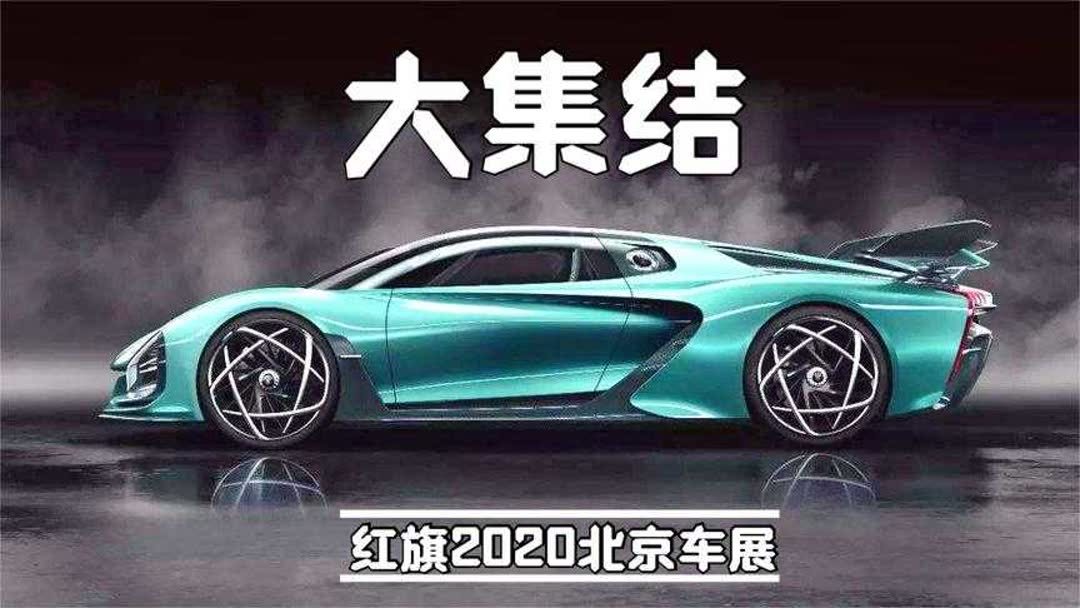 第一视角逛红旗展台:E-HS9开启预售/高贵的H9+/奢华的加长HS7