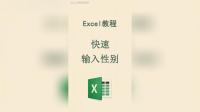 excel快速输入性别, 你学会了吗?