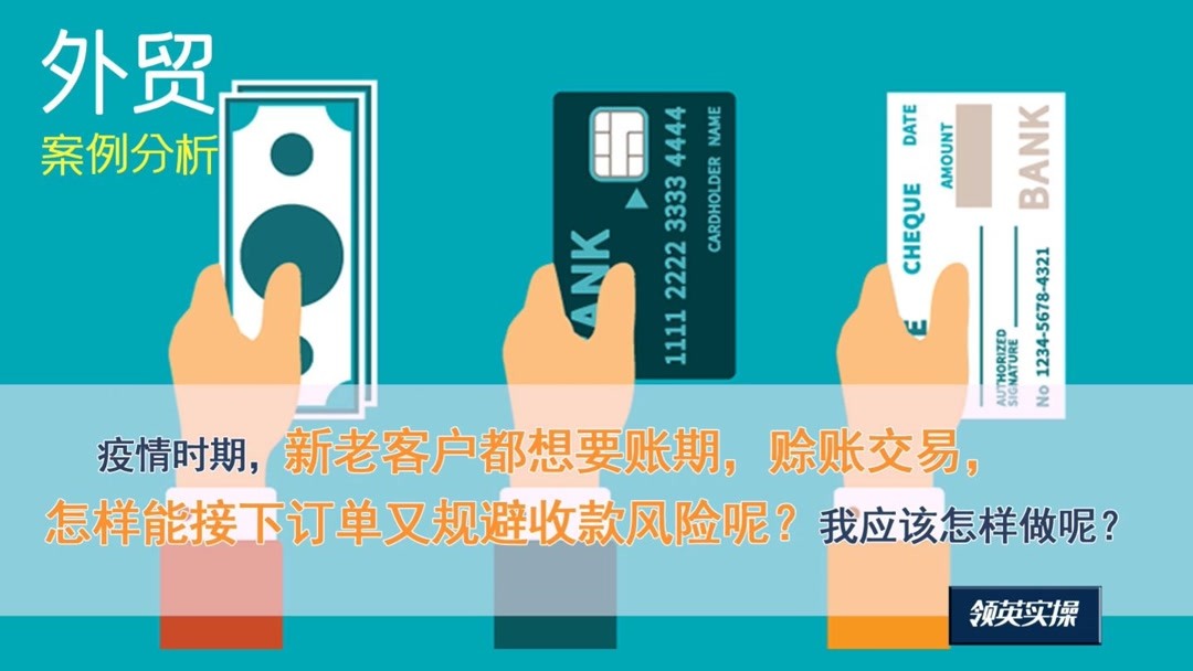 外贸案例9|新老客户都想要赊账,怎么做才能接下订单又收到钱?