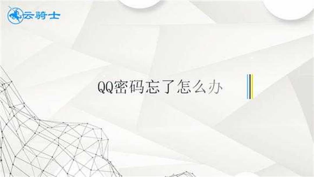 qq密码忘了怎么办
