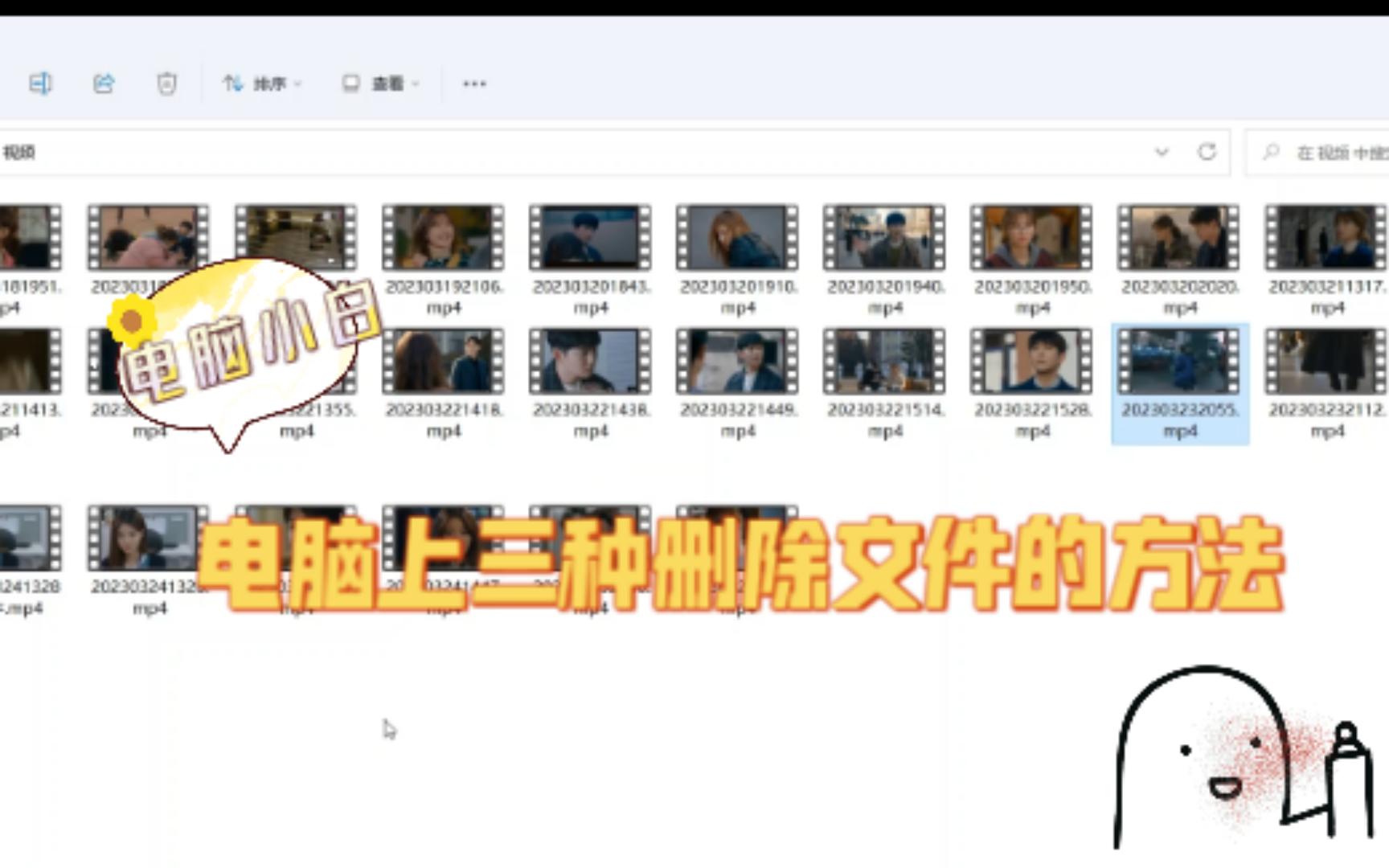电脑上三种删除文件的方法