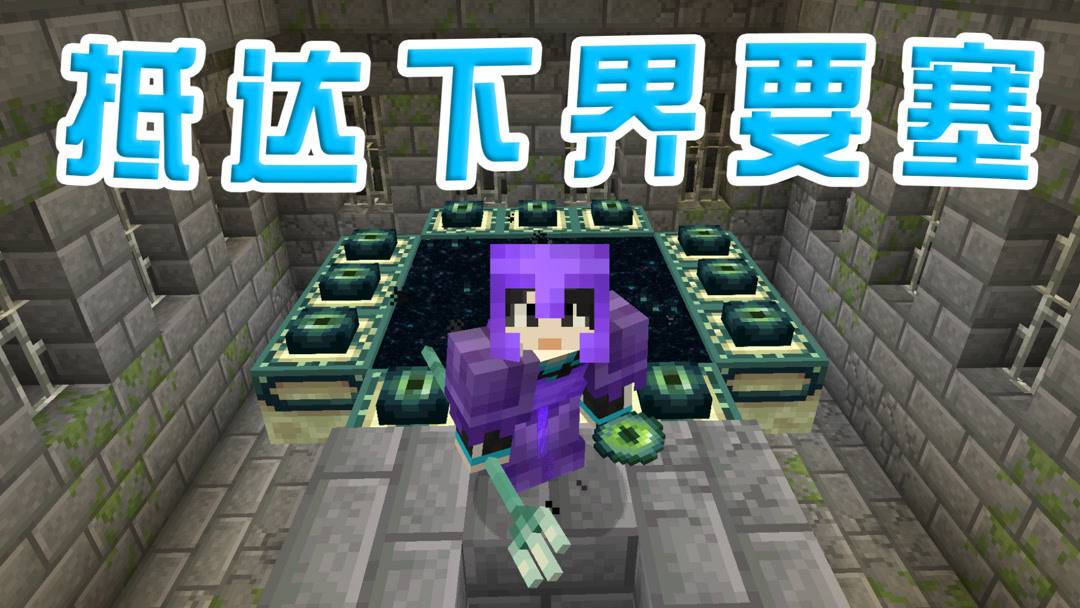 我的世界1.16原版生存 37出发抵达下界要塞