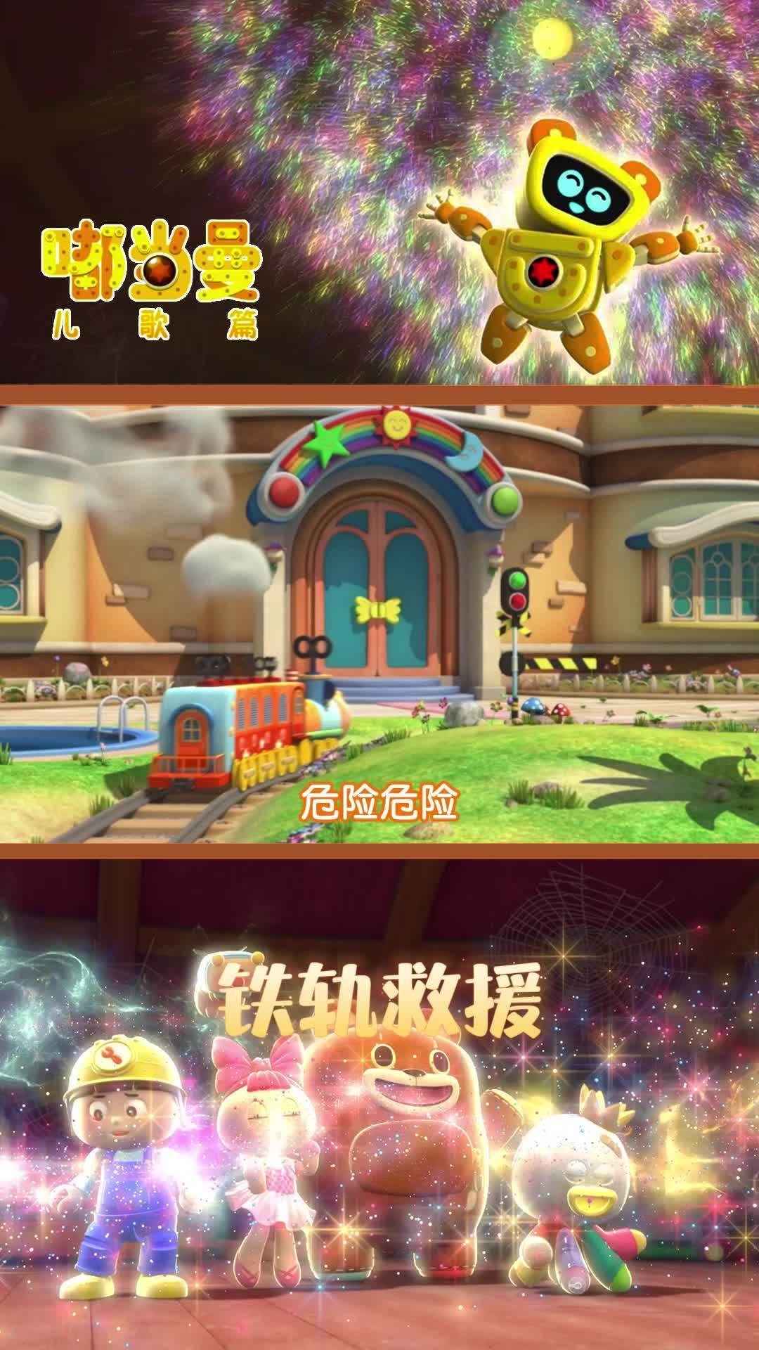 #嘟当曼铁轨救援,遇到危险不要怕~ #少年动画城 #...