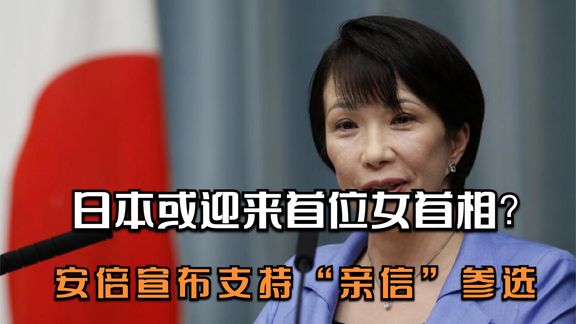 日本或迎来首位女首相?菅义伟退选后,安倍宣布支持“亲信”参选