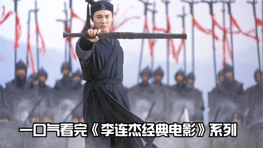 一口气看完《李连杰经典电影》系列,侠骨傲群英!
