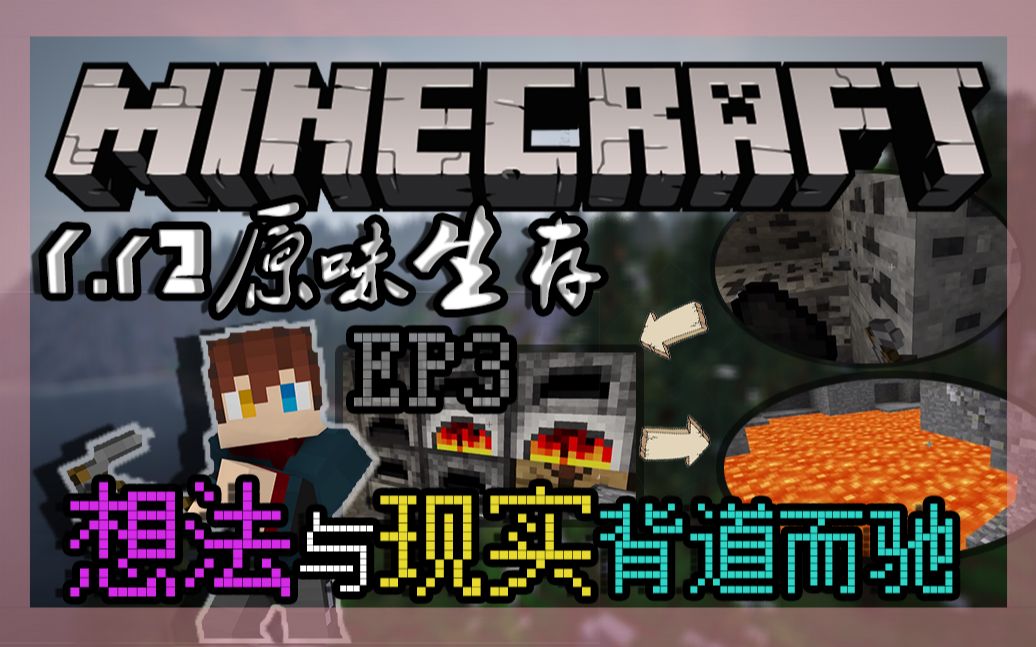 【我的世界1.12原版生存】脑:我想去地狱。现实:不,你不想 | 第三话