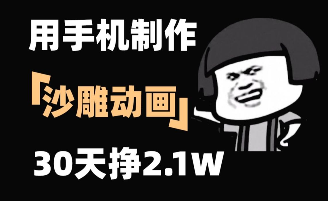 抖音最火沙雕动画制作,30天挣了2.1W,5分钟教会你详细教程,建议收藏