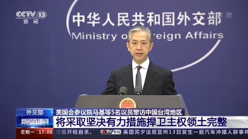 [新闻直播间]外交部 美国会参议院马基等5名议员窜访中国台湾地区 将...