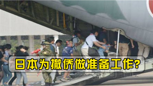 释放危险信号!日本为撤侨做准备,俄:随时可能动手,中国要小心