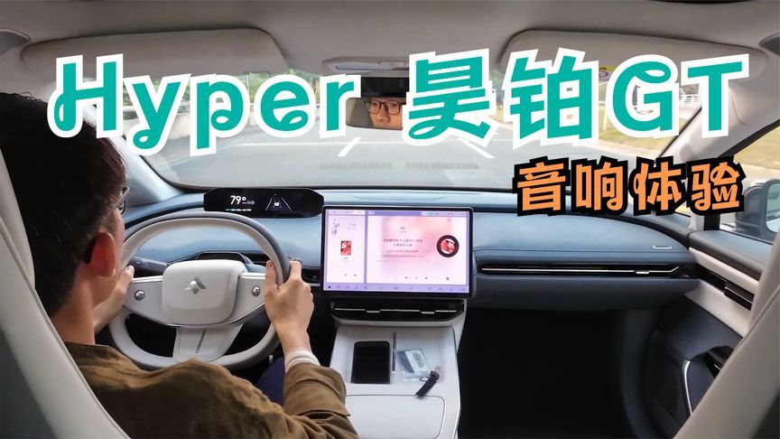23扬声器+3D环绕立体声!沉浸式体验昊铂GT音响效果