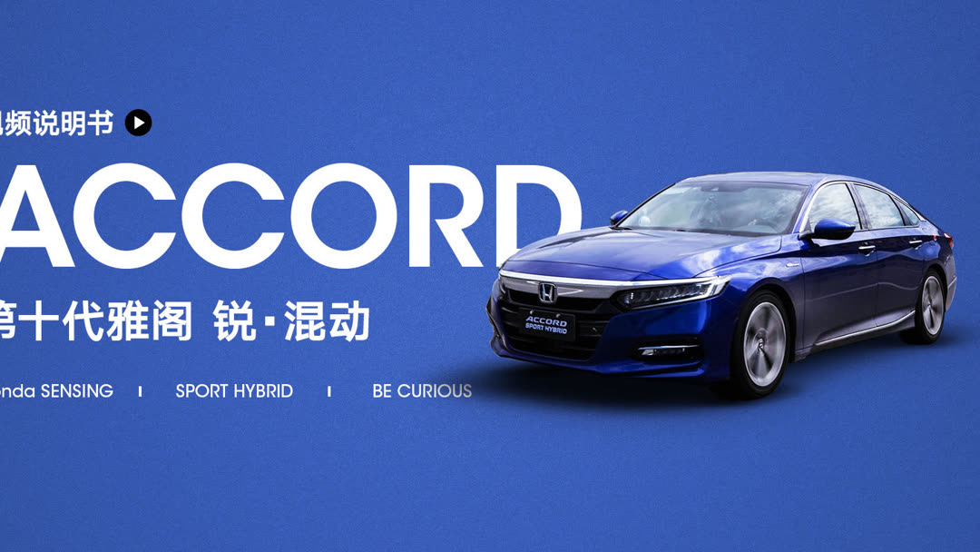 视频说明书丨广汽本田-第十代 雅阁 锐·混动