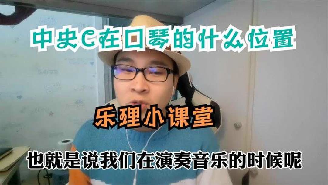 【乐理小课堂】声音的性质 中央C在口琴的什么位置?