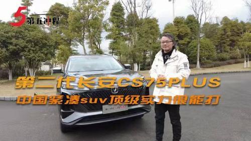 第二代长安CS75PLUS 中国紧凑suv顶级实力很能打