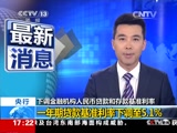 ...央行 下调金融机构人民币贷款和存款基准利率:一年期贷款基准利率...