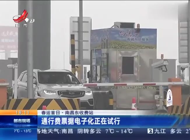 「春运首日」南昌东收费站:通行费票据电子化正在试行