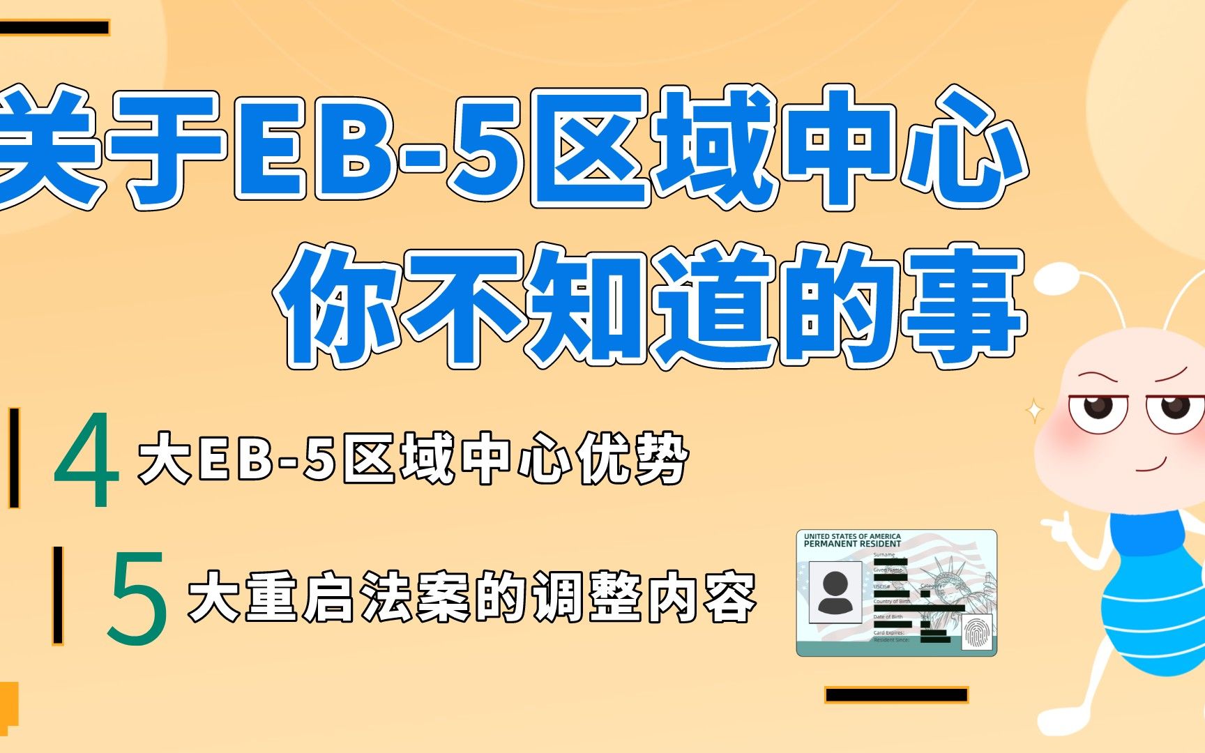 4分钟了解EB-5区域中心的4大优势以及eb-5区域中心法案重启后有...