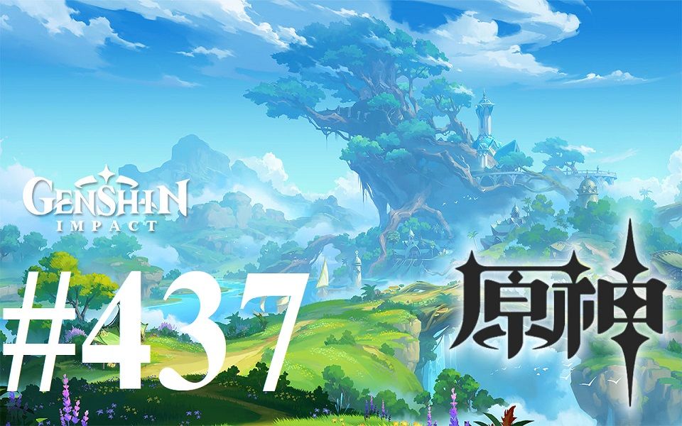 原神 Genshin Impact 第四百三十七期 迷失的孩子 下&「兰那罗的世界」