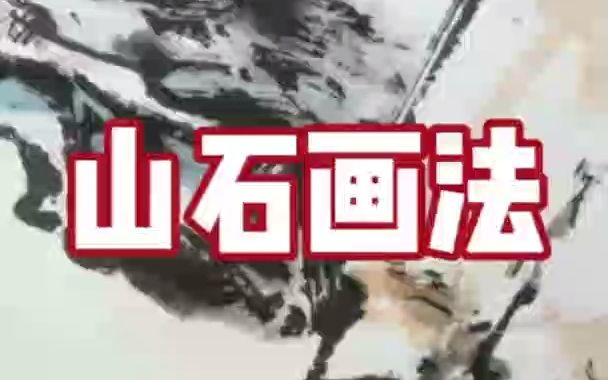 【绘画】山石画法水墨画教程