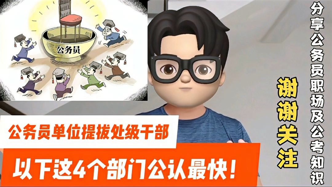 公务员单位,提拔处级公认最快的部门,看这4个!有你心仪的吗?