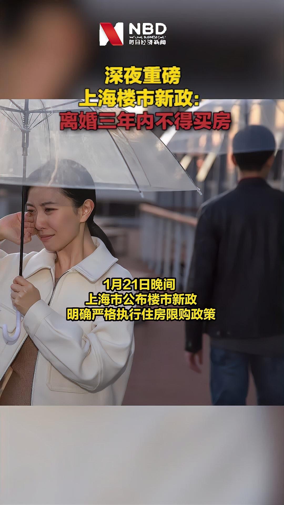 ...上海离婚三年内不得买房 上海离异3年内住房数按离异前总套数计算