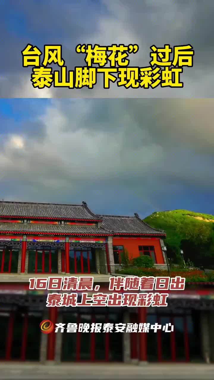 果然视频丨台风"梅花"过后,泰山脚下现彩虹