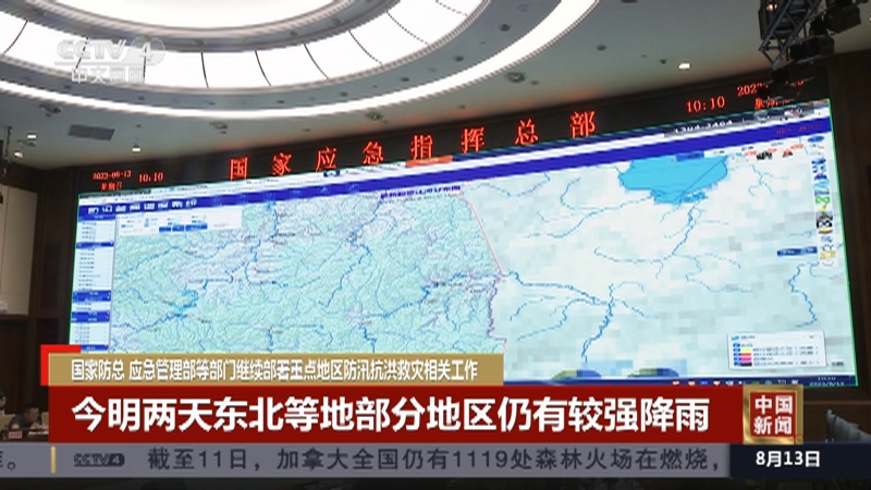 [中国新闻]国家防总 应急管理部等部门继续部署重点地区防汛抗洪救灾...