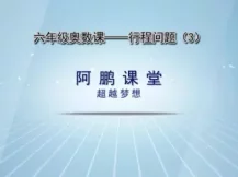 六年级奥数课81.行程问题3