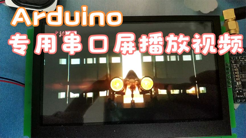 Arduino只需一条指令就可以在彩屏上播放超燃视频,ATF043彩屏牛
