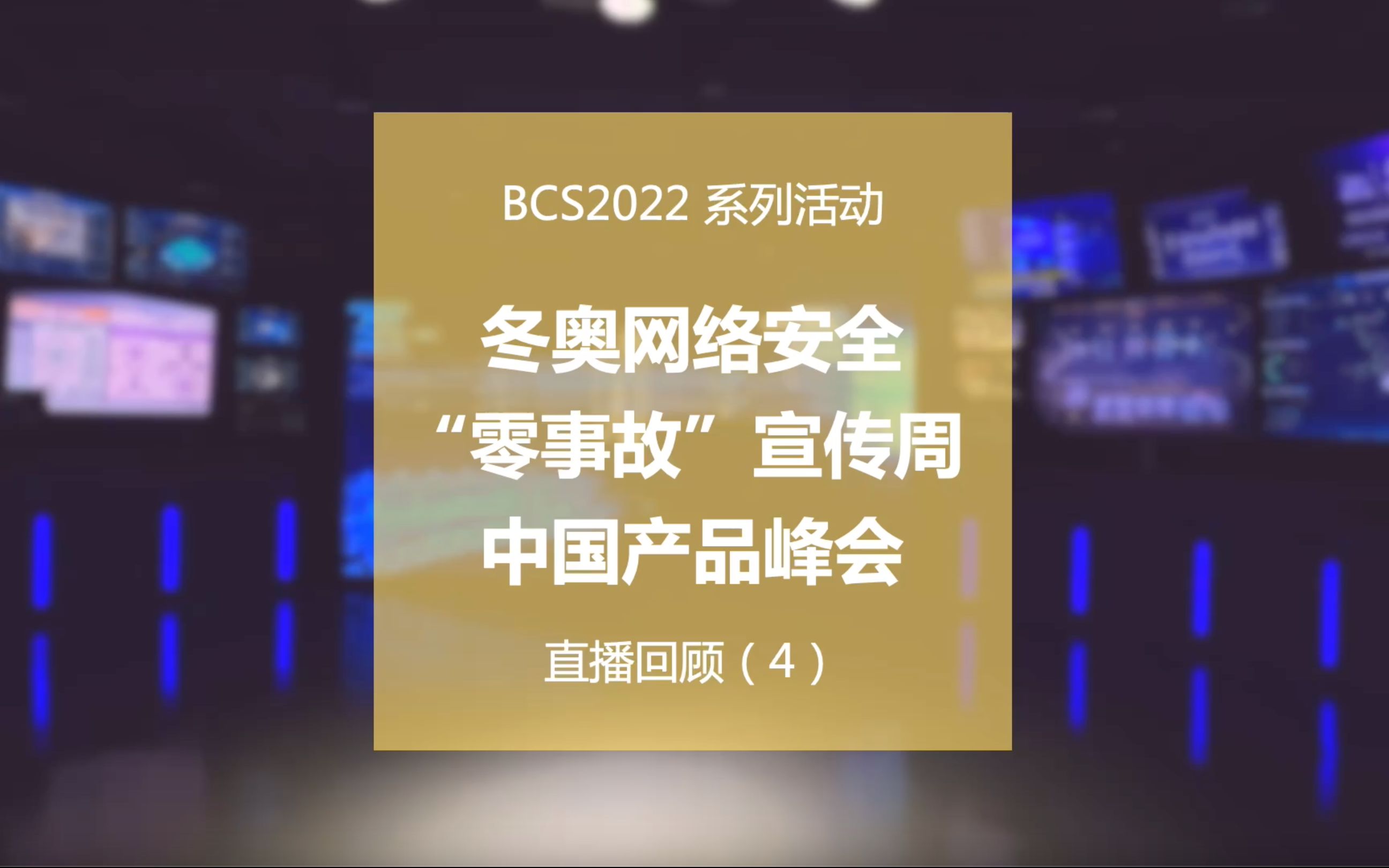 ...系列活动-冬奥网络安全“零事故”宣传周 中国产品峰会 直播回顾(4)