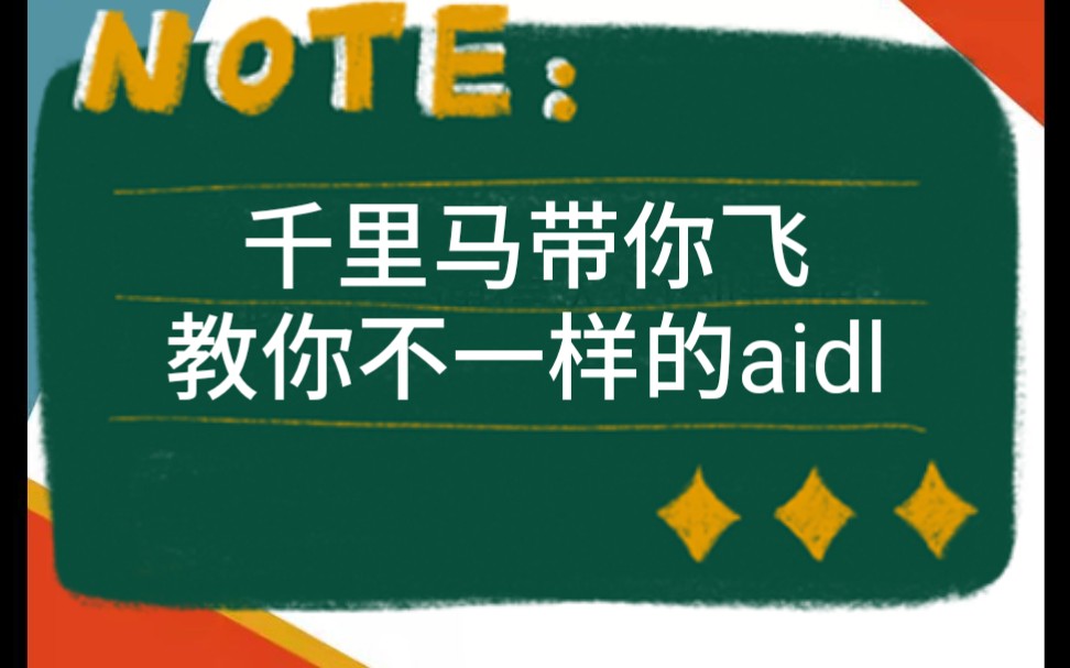千里马Android framework实战开发-你真的懂aidl么?