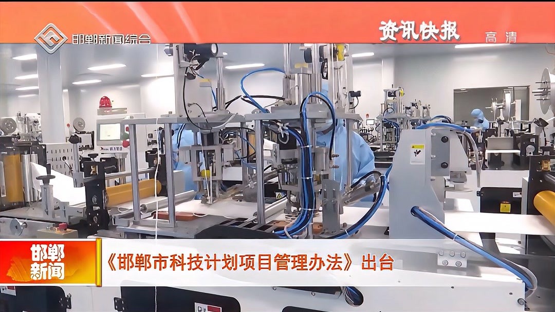 《邯郸市科技计划项目管理办法》出台