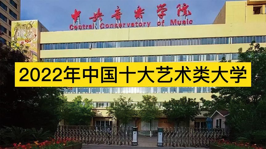2022年中国十大艺术类大学,央音、央美、中戏分列前三