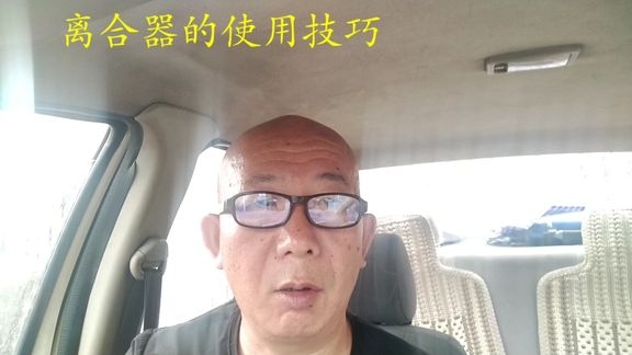 你会用离合器吗?怎么操作我告诉你。