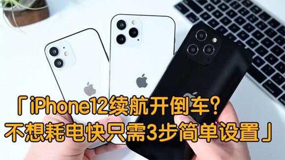 iPhone12开倒车?升级系统连5G手机耗电快,简单3步设置续航翻倍