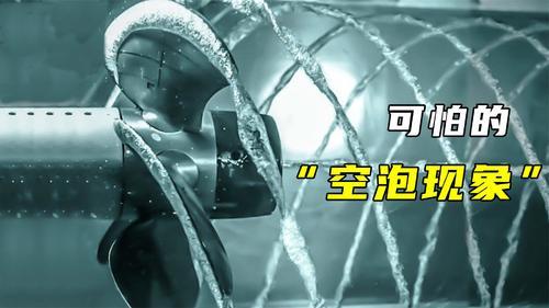 “空泡现象”是什么?小水泡就能让螺旋桨千疮百孔,什么原理?