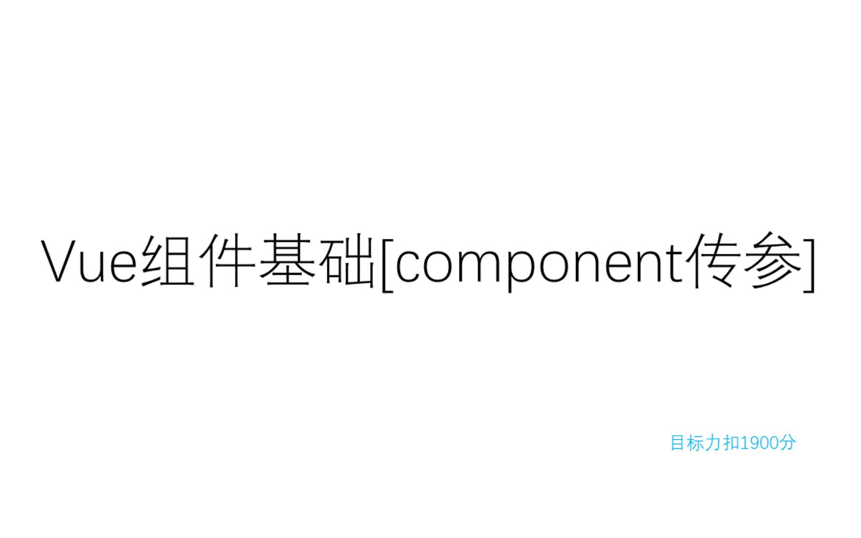 BUG1component传参错误【Vue组件化:全局组件】