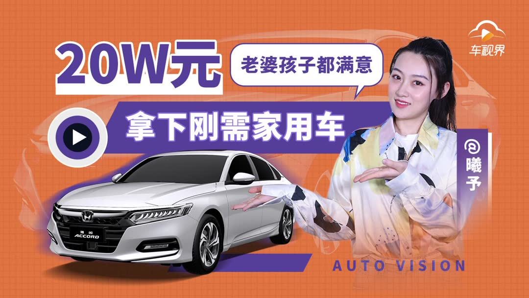 20万元拿下的刚需家用车 老婆孩子都满意
