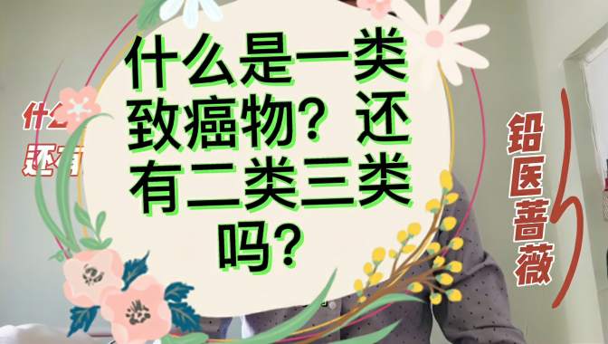 什么是一类致癌物,还有二类三类吗?