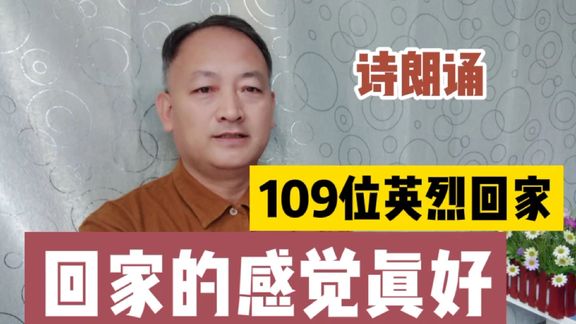 诗朗诵:109位抗美援朝志愿军英烈回家,回家的感觉真好