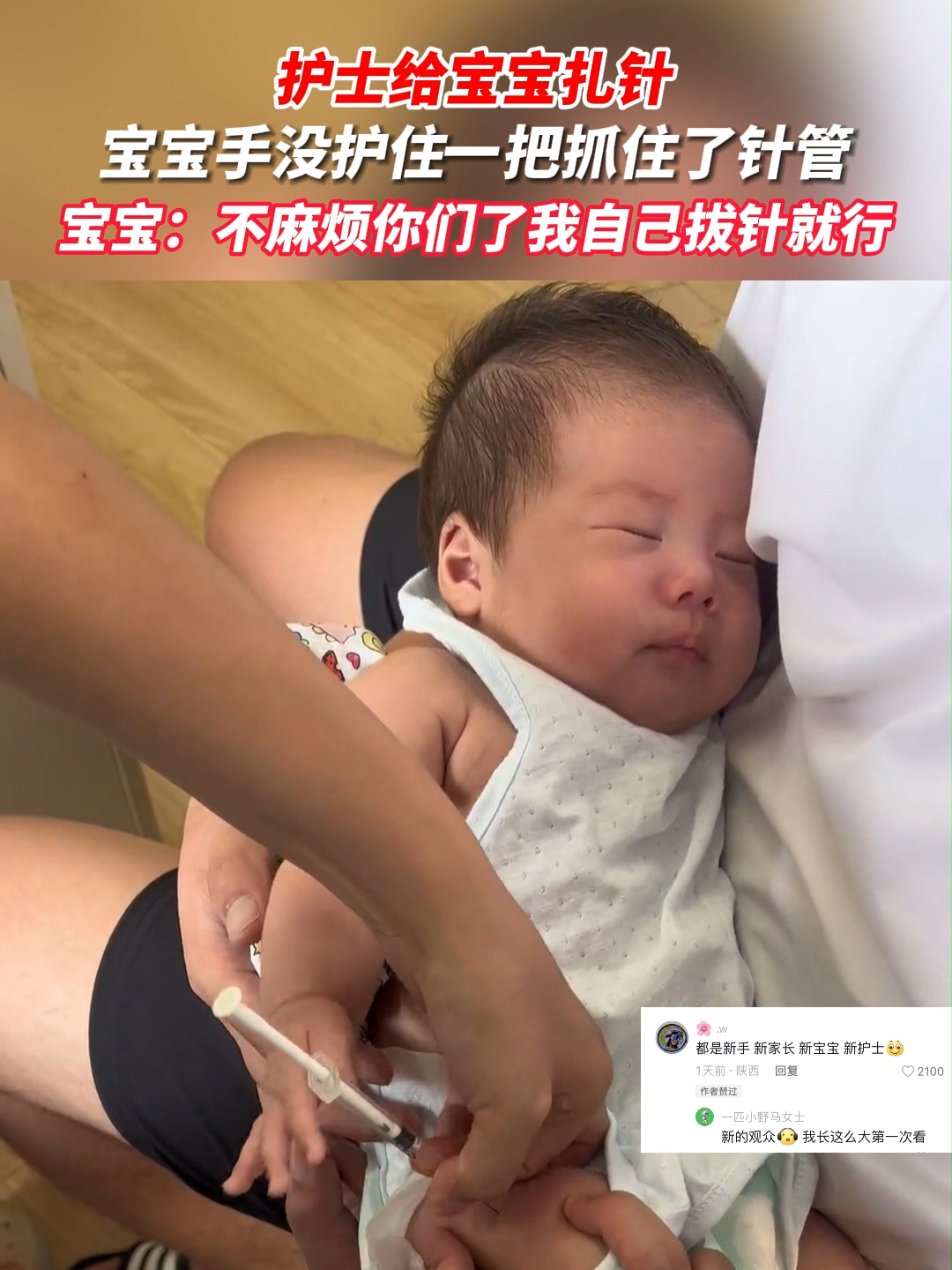 护士给宝宝扎针,宝宝手没护住一把抓住了针管