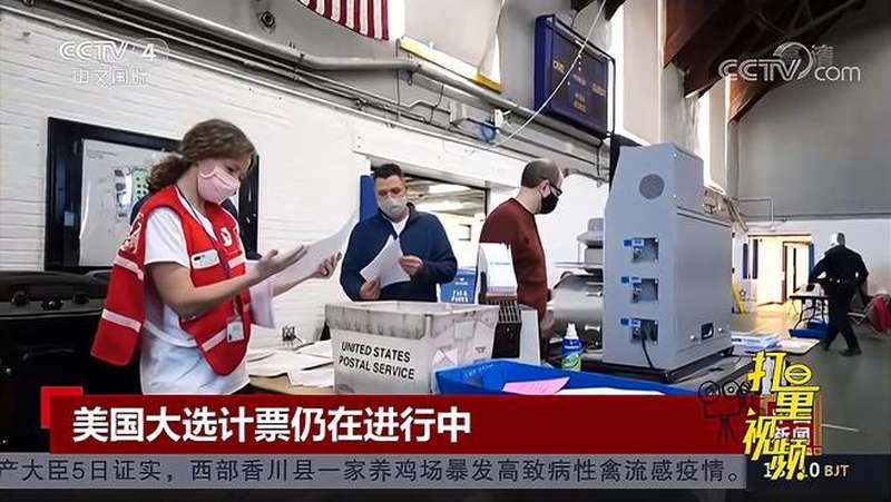 美国大选计票进行中,最新统计数据显示:拜登票数领先|中国新闻