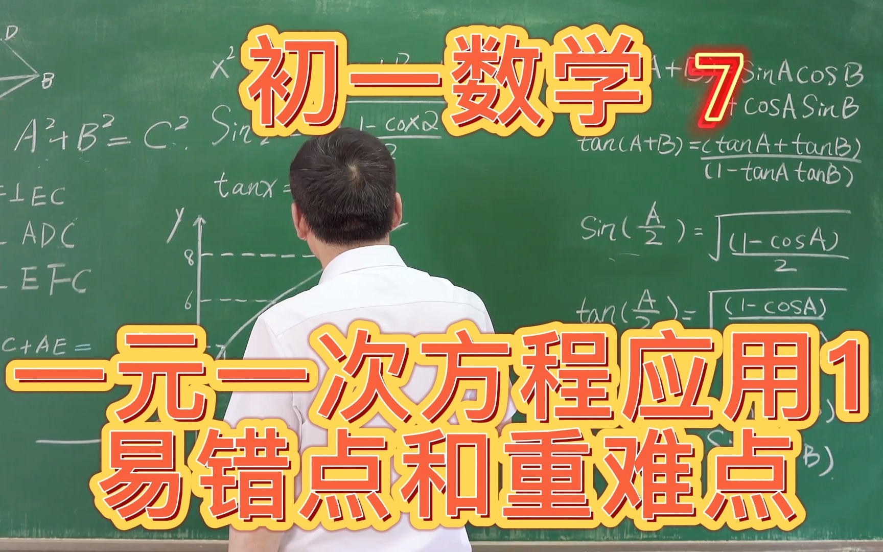 初一数学一元一次方程的应用(一)易错点和重难点7