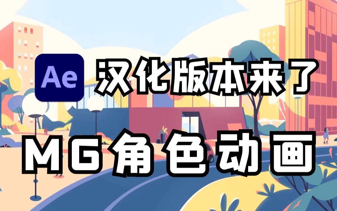 【MG动画】改变行业游戏规则的mg超牛动画神器!轻轻松松拿捏mg...