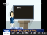 [新闻直播间]北京公布中考改革方案:明年起高一新生实施学业水平考试