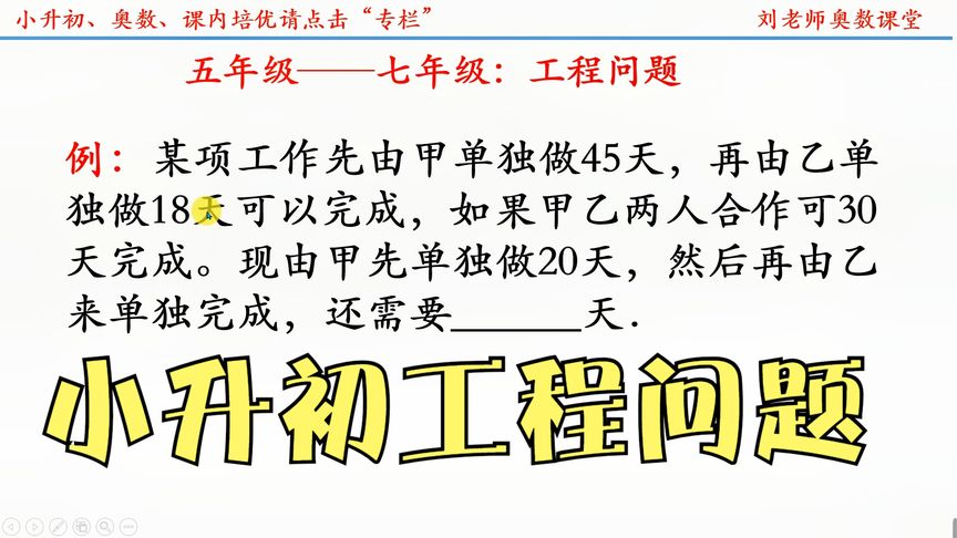 小学奥数:小升初名校必考题,工程问题,5-7年级同学可收藏学习